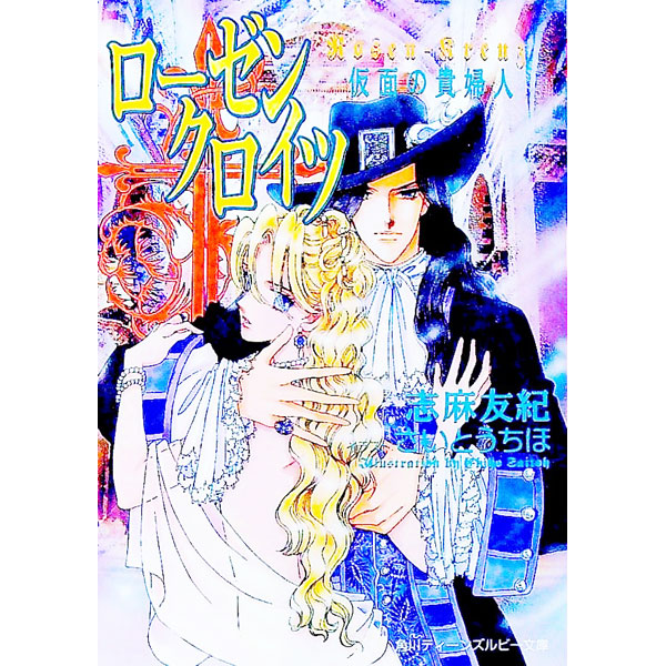 &nbsp;&nbsp;&nbsp; ローゼンクロイツ(角川ティーンズルビー文庫) 文庫 の詳細 出版社: 角川書店 レーベル: 角川ティーンズルビー文庫 作者: 志麻友紀 カナ: ローゼンクロイツ / シマユキ / BL サイズ: 文庫 ...