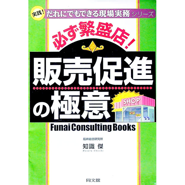&nbsp;&nbsp;&nbsp; 必ず繁盛店！販売促進の極意 単行本 の詳細 出版社: 同文舘出版 レーベル: Do　books 作者: 知識傑 カナ: カナラズハンジョウテンハンバイソクシンノゴクイ / チシキマサル サイズ: 単行本...