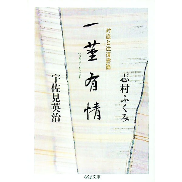 &nbsp;&nbsp;&nbsp; 一茎（いっきょう）有情 文庫 の詳細 出版社: 筑摩書房 レーベル: ちくま文庫 作者: 志村ふくみ カナ: イッキョウウジョウ / シムラフクミ サイズ: 文庫 ISBN: 4480036229 発売...