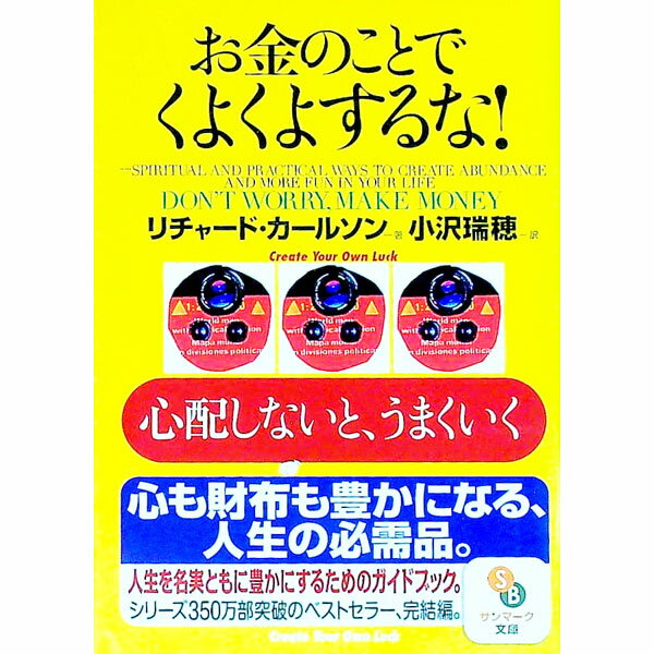 &nbsp;&nbsp;&nbsp; お金のことでくよくよするな！ 文庫 の詳細 出版社: サンマーク出版 レーベル: サンマーク文庫 作者: リチャード・カールソン カナ: オカネノコトデクヨクヨスルナ / アールカールソン サイズ: 文...
