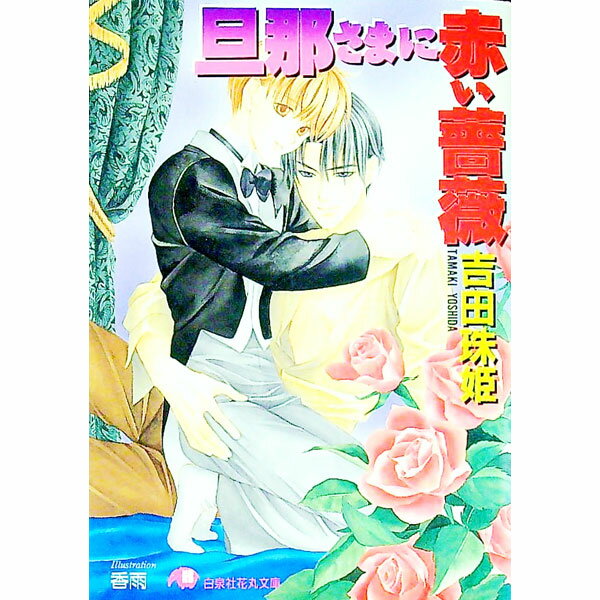&nbsp;&nbsp;&nbsp; 旦那さまに赤い薔薇　（旦那さまシリーズ3） 文庫 の詳細 出版社: 白泉社 レーベル: 白泉社花丸文庫 作者: 吉田珠姫 カナ: ダンナサマニアカイバラダンナサマシリーズ3 / ヨシダタマキ / BL ...
