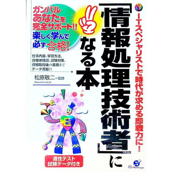 &nbsp;&nbsp;&nbsp; 「情報処理技術者」になる本 単行本 の詳細 出版社: すばる舎 レーベル: ガンバルあなたを完全サポート！！−楽しく学んで必ず 作者: 松原敬二 カナ: ジョウホウショリギジュツシャニナルホン / マツ...