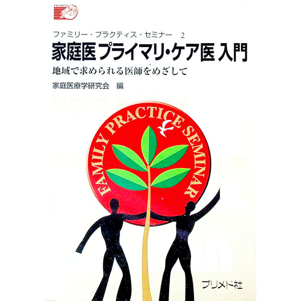 &nbsp;&nbsp;&nbsp; 家庭医プライマリ・ケア医入門 単行本 の詳細 出版社: プリメド社 レーベル: ファミリー・プラクティス・セミナー 作者: プリメド社 カナ: カテイイプライマリケアイニュウモン / プリメドシャ サイ...