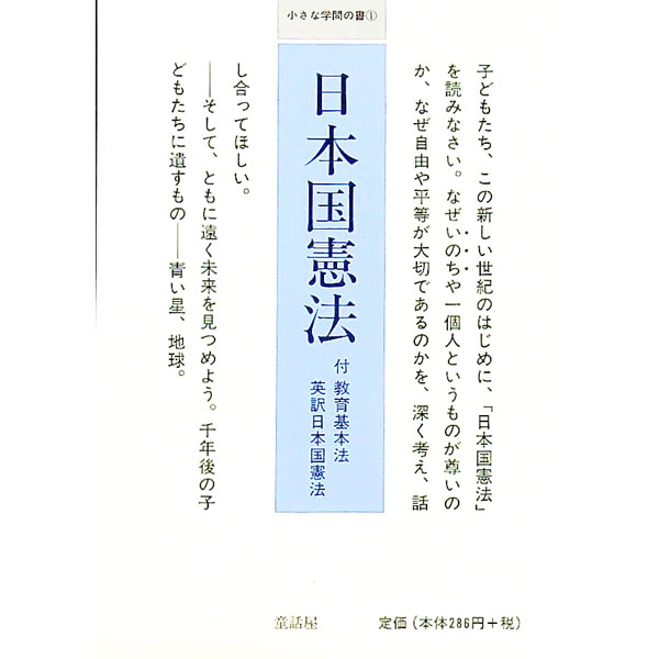 &nbsp;&nbsp;&nbsp; 日本国憲法 文庫 の詳細 出版社: 童話屋 レーベル: 小さな学問の書 作者: 童話屋 カナ: ニホンコクケンポウ / ドウワヤ サイズ: 文庫 ISBN: 4887470142 発売日: 2001/0...