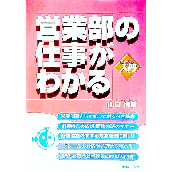 &nbsp;&nbsp;&nbsp; 営業部の仕事がわかる 単行本 の詳細 出版社: 実業之日本社 レーベル: ビジュアルde入門 作者: 山口博康 カナ: エイギョウブノシゴトガワカル / ヤマグチヒロヤス サイズ: 単行本 ISBN: ...