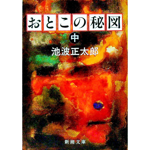 &nbsp;&nbsp;&nbsp; おとこの秘図 中 文庫 の詳細 出版社: 新潮社 レーベル: 新潮文庫 作者: 池波正太郎 カナ: オトコノヒズ2 / イケナミショウタロウ サイズ: 文庫 ISBN: 4101156174 発売日: ...