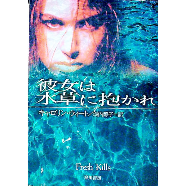 &nbsp;&nbsp;&nbsp; 彼女は水草に抱かれ 文庫 の詳細 出版社: 早川書房 レーベル: ハヤカワ・ミステリ文庫 作者: キャロリン・ウィート カナ: カノジョワミズクサニイダカレ / キャロリンウィート サイズ: 文庫 IS...