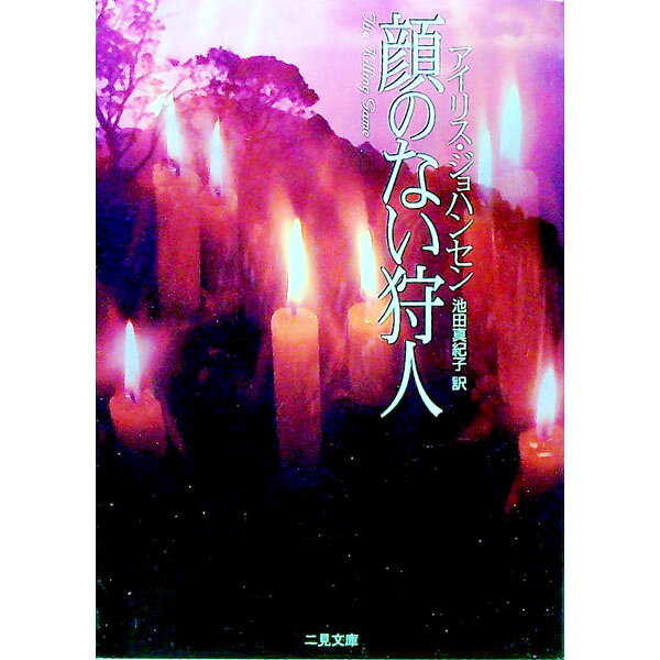 &nbsp;&nbsp;&nbsp; 顔のない狩人 文庫 の詳細 出版社: 二見書房 レーベル: 二見文庫 作者: アイリス・ジョハンセン カナ: カオノナイカリウド / アイリスジョハンセン サイズ: 文庫 ISBN: 457601001...