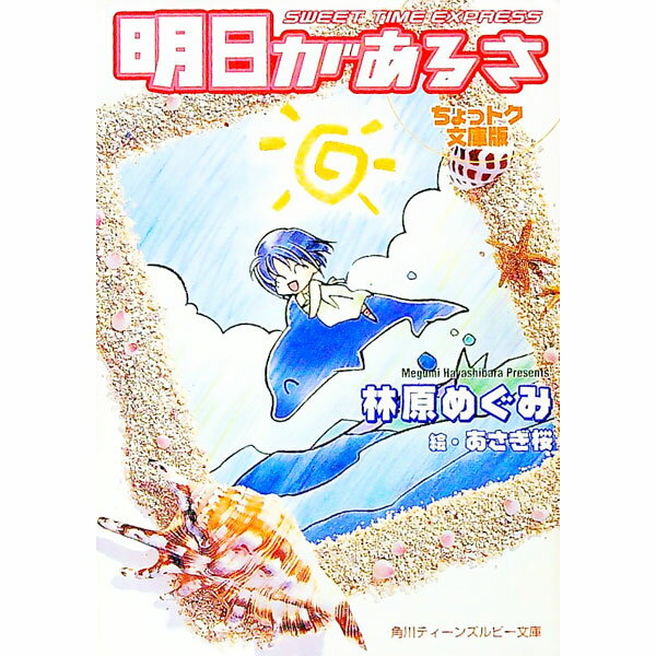 &nbsp;&nbsp;&nbsp; 明日があるさ 文庫 の詳細 出版社: 角川書店 レーベル: 角川ティーンズルビー文庫 作者: 林原めぐみ カナ: アシタガアルサ / ハヤシバラメグミ サイズ: 文庫 ISBN: 404444501X ...