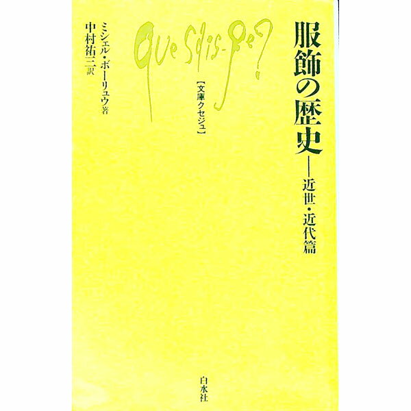 &nbsp;&nbsp;&nbsp; 服飾の歴史−近世・近代篇− 新書 の詳細 出版社: 白水社 レーベル: 文庫クセジュ 作者: ミシェル・ボーリュウ カナ: フクショクノレキシ / ミシェルボーリュウ サイズ: 新書 ISBN: 456...