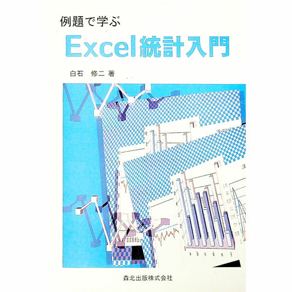 &nbsp;&nbsp;&nbsp; 例題で学ぶExcel統計入門 単行本 の詳細 出版社: 森北出版 レーベル: 作者: 白石修二 カナ: レイダイデマナブエクセルトウケイニュウモン / シライシシュウジ サイズ: 単行本 ISBN: 4...