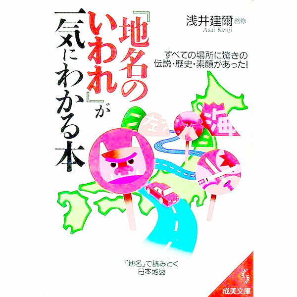 &nbsp;&nbsp;&nbsp; 「地名のいわれ」が一気にわかる本 文庫 の詳細 出版社: 成美堂出版 レーベル: 成美文庫 作者: 浅井建爾 カナ: チメイノイワレガイッキニワカルホン / アサイケンジ サイズ: 文庫 ISBN: 4...