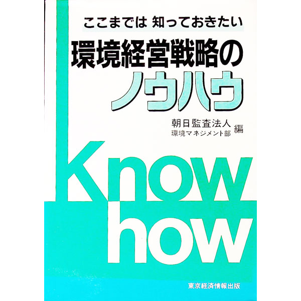 &nbsp;&nbsp;&nbsp; 環境経営戦略のノウハウ 単行本 の詳細 出版社: 東京経済情報出版 レーベル: 作者: 朝日監査法人 カナ: カンキョウケイエイセンリャクノノウハウ / アサヒカンサホウジン サイズ: 単行本 ISBN...