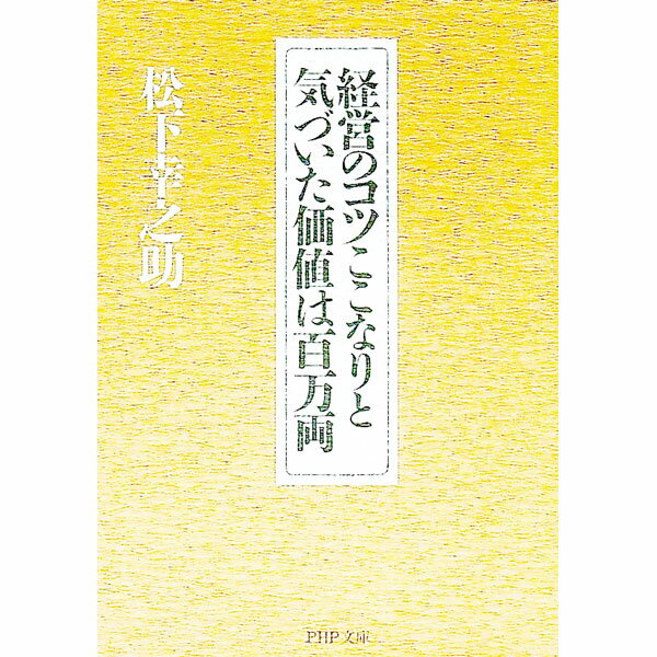 &nbsp;&nbsp;&nbsp; 経営のコツここなりと気づいた価値は百万両 文庫 の詳細 出版社: PHP研究所 レーベル: PHP文庫 作者: 松下幸之助 カナ: ケイエイノコツココナリトキズイタカチワヒャクマンリョウ / マツシタコ...