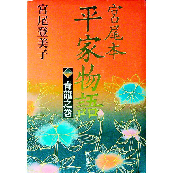 &nbsp;&nbsp;&nbsp; 宮尾本平家物語 1 単行本 の詳細 出版社: 朝日新聞社 レーベル: 作者: 宮尾登美子 カナ: ミヤオボンヘイケモノガタリ / ミヤオトミコ サイズ: 単行本 ISBN: 402257626X 発売日...