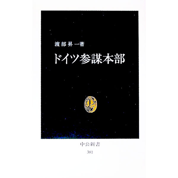 &nbsp;&nbsp;&nbsp; ドイツ参謀本部 新書 の詳細 出版社: 中央公論社 レーベル: 中公新書 作者: 渡部昇一 カナ: ドイツサンボウホンブ / ワタナベショウイチ サイズ: 新書 ISBN: 4121003810 発売日...