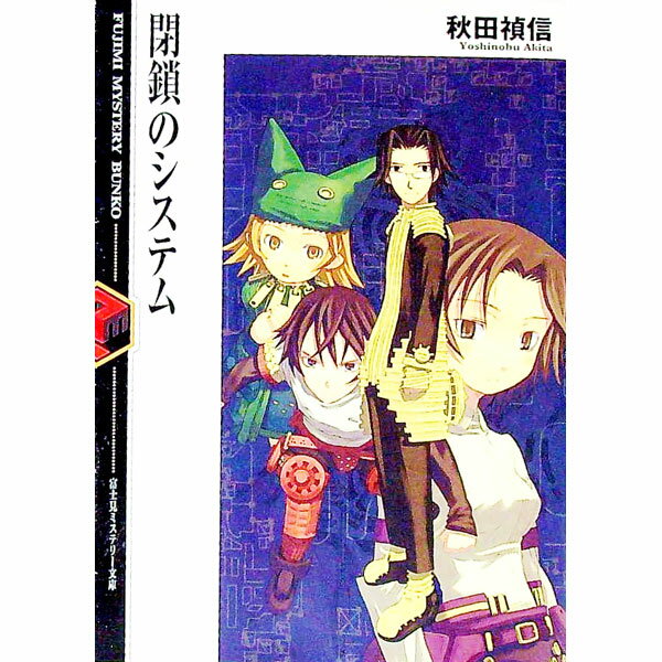 &nbsp;&nbsp;&nbsp; 閉鎖のシステム 文庫 の詳細 出版社: 富士見書房 レーベル: 富士見ミステリー文庫 作者: 秋田禎信 カナ: ヘイサノシステム / アキタヨシノブ / ライトノベル ラノベ サイズ: 文庫 ISBN:...