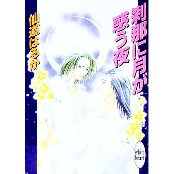 &nbsp;&nbsp;&nbsp; 刹那に月が惑う夜 文庫 の詳細 出版社: 講談社 レーベル: 講談社X文庫 作者: 仙道はるか カナ: セツナニツキガマドウヨル / センドウハルカ / ライトノベル ラノベ サイズ: 文庫 ISBN:...