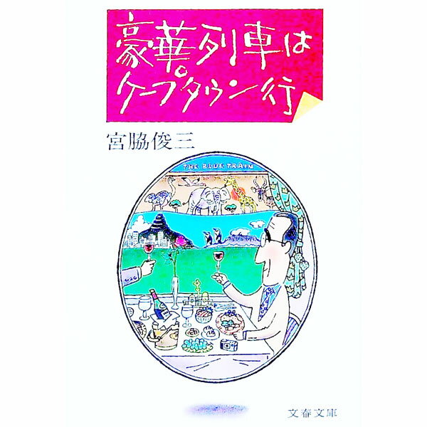 &nbsp;&nbsp;&nbsp; 豪華列車はケープタウン行 文庫 の詳細 出版社: 文芸春秋 レーベル: 文春文庫 作者: 宮脇俊三 カナ: ゴウカレッシャワケープタウンユキ / ミヤワキシュンゾウ サイズ: 文庫 ISBN: 4167...