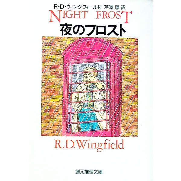 &nbsp;&nbsp;&nbsp; 夜のフロスト 文庫 の詳細 出版社: 東京創元社 レーベル: 創元推理文庫 作者: R・D・ウィングフィールド カナ: ヨルノフロスト / アールディーウィングフィールド サイズ: 文庫 ISBN: 4...
