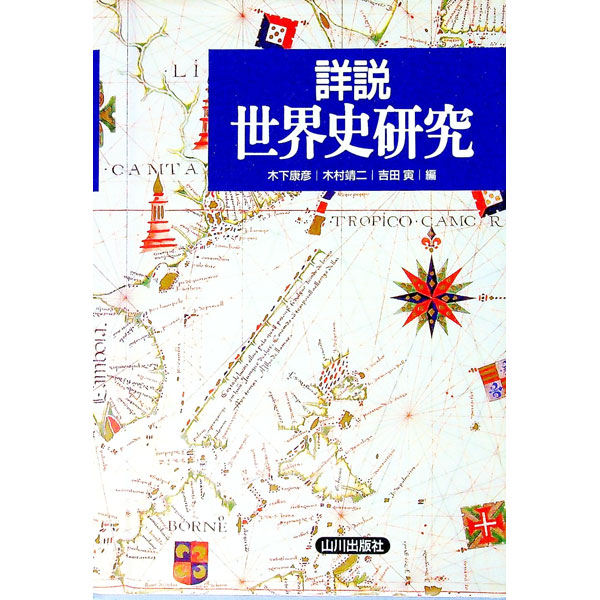 &nbsp;&nbsp;&nbsp; 詳説　世界史研究 単行本 の詳細 出版社: 山川出版社 レーベル: 作者: 木下康彦【編】　他 カナ: ショウセツセカイシケンキュウ / キノシタヤスヒコ サイズ: 単行本 ISBN: 46340342...