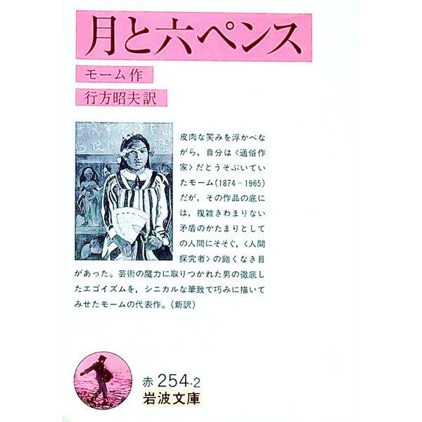 &nbsp;&nbsp;&nbsp; 月と六ペンス 文庫 の詳細 出版社: 岩波書店 レーベル: 岩波文庫 作者: モーム カナ: ツキトロクペンス / モーム サイズ: 文庫 ISBN: 4003225422 発売日: 1970/04/1...