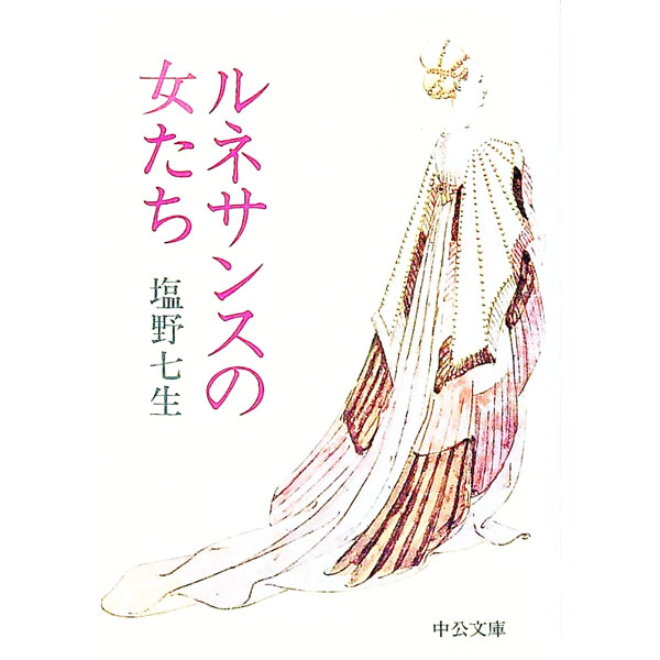 &nbsp;&nbsp;&nbsp; ルネサンスの女たち 文庫 の詳細 出版社: 中央公論社 レーベル: 中公文庫 作者: 塩野七生 カナ: ルネサンスノオンナタチ / シオノナナミ サイズ: 文庫 ISBN: 4122000475 発売日...
