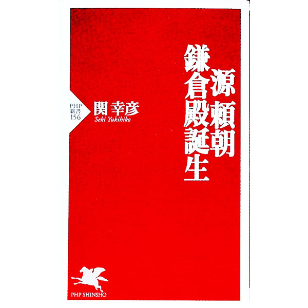 &nbsp;&nbsp;&nbsp; 源頼朝−鎌倉殿誕生 新書 の詳細 出版社: PHP研究所 レーベル: PHP新書 作者: 関幸彦 カナ: ミナモトヨリトモカマクラドノタンジョウ / セキユキヒコ サイズ: 新書 ISBN: 45696...