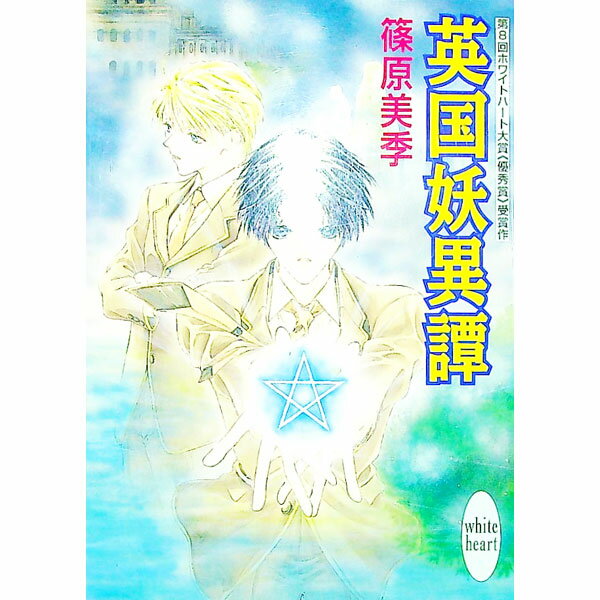 &nbsp;&nbsp;&nbsp; 英国妖異譚　英国妖異譚(1) 文庫 の詳細 出版社: 講談社 レーベル: 講談社X文庫ホワイトハート 作者: 篠原美季 カナ: エイコクヨウイタン / シノハラミキ / ライトノベル ラノベ サイズ: ...