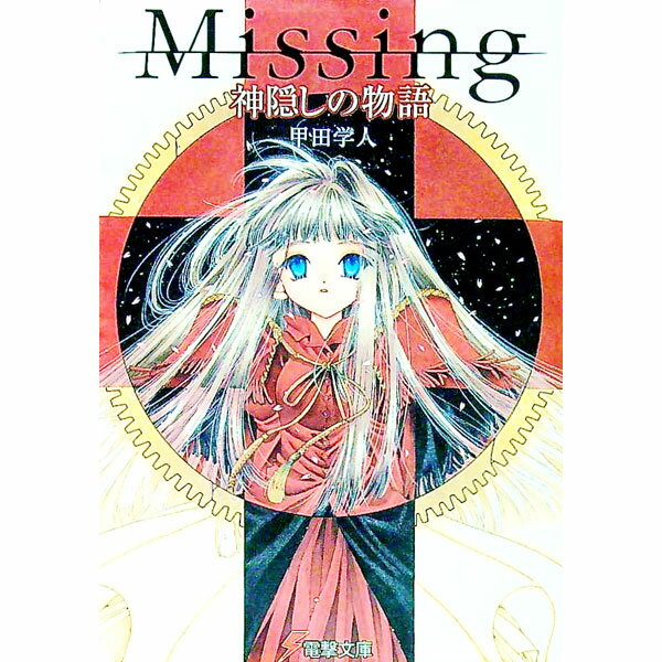&nbsp;&nbsp;&nbsp; Missing 文庫 の詳細 出版社: メディアワークス レーベル: 電撃文庫 作者: 甲田学人 カナ: ミッシング / コウダガクト / ライトノベル ラノベ サイズ: 文庫 ISBN: 484021...