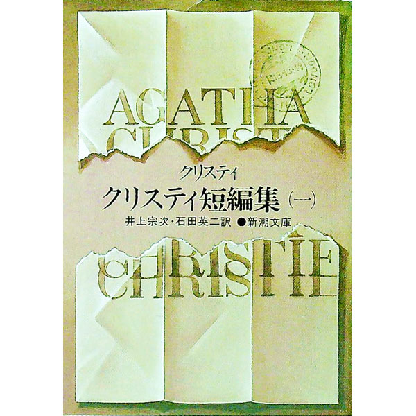 &nbsp;&nbsp;&nbsp; クリスティ短編集 一 文庫 の詳細 出版社: 新潮社 レーベル: 新潮文庫 作者: クリスティ カナ: クリスティタンペンシュウ / クリスティ サイズ: 文庫 ISBN: 4102135022 発売日...