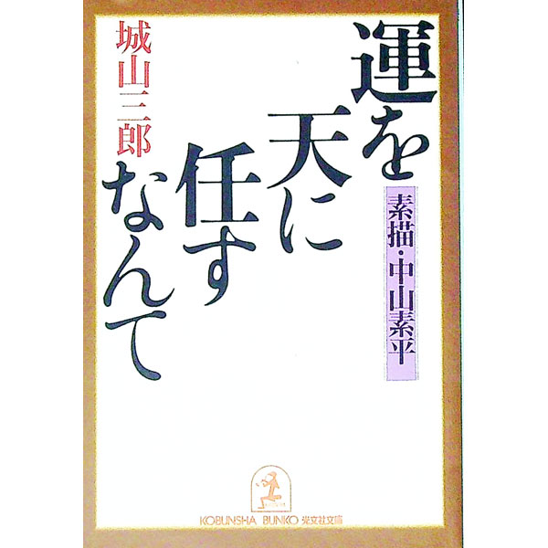 &nbsp;&nbsp;&nbsp; 運を天に任すなんて 文庫 の詳細 出版社: 光文社 レーベル: 光文社文庫 作者: 城山三郎 カナ: ウンオテンニマカスナンテ / シロヤマサブロウ サイズ: 文庫 ISBN: 4334731732 発...