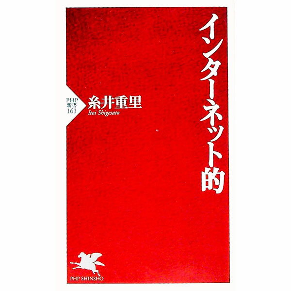 &nbsp;&nbsp;&nbsp; インターネット的 新書 の詳細 出版社: PHP研究所 レーベル: PHP新書 作者: 糸井重里 カナ: インターネットテキ / イトイシゲサト サイズ: 新書 ISBN: 4569616143 発売日...