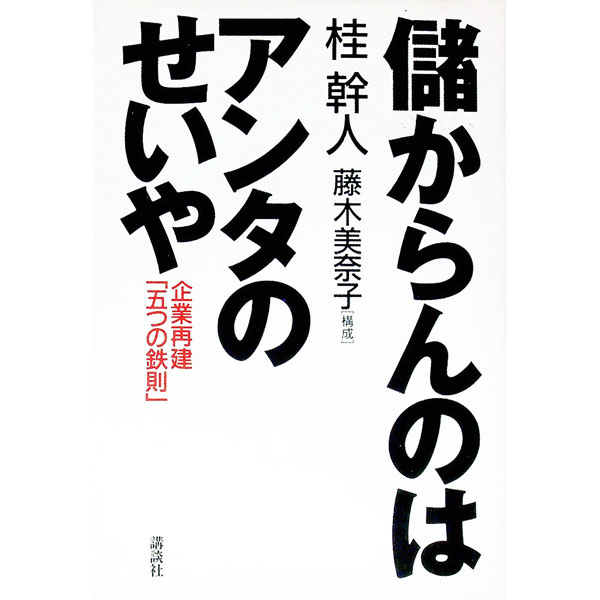 &nbsp;&nbsp;&nbsp; 儲からんのはアンタのせいや 単行本 の詳細 出版社: 講談社 レーベル: 作者: 桂幹人 カナ: モウカランノワアンタノセイヤ / カツラミキト サイズ: 単行本 ISBN: 4062108054 発売...