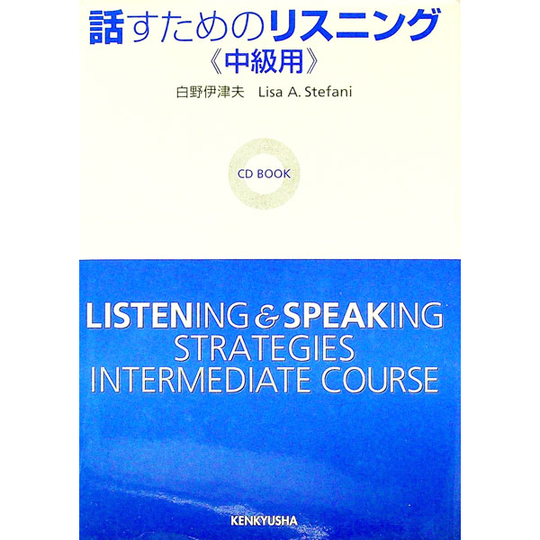 &nbsp;&nbsp;&nbsp; 話すためのリスニング−中級用− 単行本 の詳細 付属品: 2CD付 出版社: 研究社 レーベル: CD　book 作者: 白野伊津夫／リサ・A・ステファニ カナ: ハナスタメノリスニングチュウキュウヨウ...