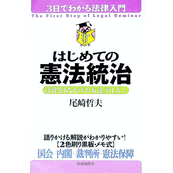 &nbsp;&nbsp;&nbsp; はじめての憲法統治 単行本 の詳細 出版社: 自由国民社 レーベル: 3日でわかる法律入門 作者: 尾崎哲夫 カナ: ハジメテノケンポウトウチ / オザキテツオ サイズ: 単行本 ISBN: 44263...
