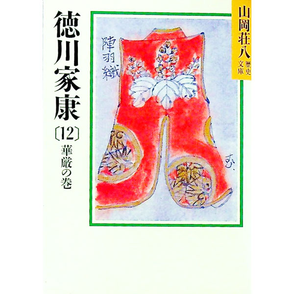 &nbsp;&nbsp;&nbsp; 山岡荘八歴史文庫(34)−徳川家康− 12 文庫 の詳細 出版社: 講談社 レーベル: 山岡荘八歴史文庫 作者: 山岡荘八 カナ: ヤマオカソウハチレキシブンコ03412 / ヤマオカソウハチ サイズ:...