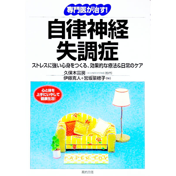 &nbsp;&nbsp;&nbsp; 専門医が治す！自律神経失調症 単行本 の詳細 出版社: 高橋書店 レーベル: 作者: 宮坂菜穂子 カナ: センモンイガナオスジリツシンケイシッチョウショウ / ミヤサカナホコ サイズ: 単行本 ISBN...