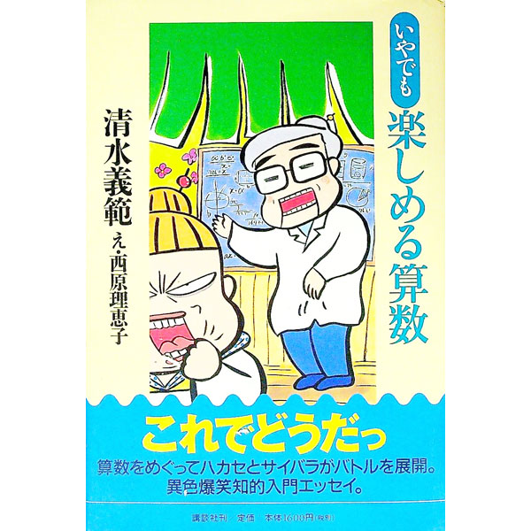 &nbsp;&nbsp;&nbsp; いやでも楽しめる算数 単行本 の詳細 出版社: 講談社 レーベル: 作者: 清水義範 カナ: イヤデモタノシメルサンスウ / シミズヨシノリ サイズ: 単行本 ISBN: 4062108429 発売日:...