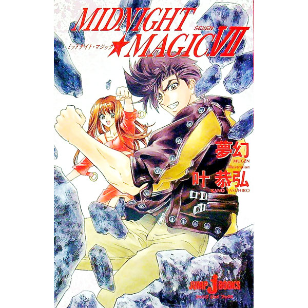 &nbsp;&nbsp;&nbsp; ミッドナイト★マジック 7 単行本 の詳細 出版社: 集英社 レーベル: JUMP　J　BOOKS 作者: 夢幻／叶恭弘 カナ: ミッドナイトマジック / ムゲン / ライトノベル ラノベ サイズ: 単...