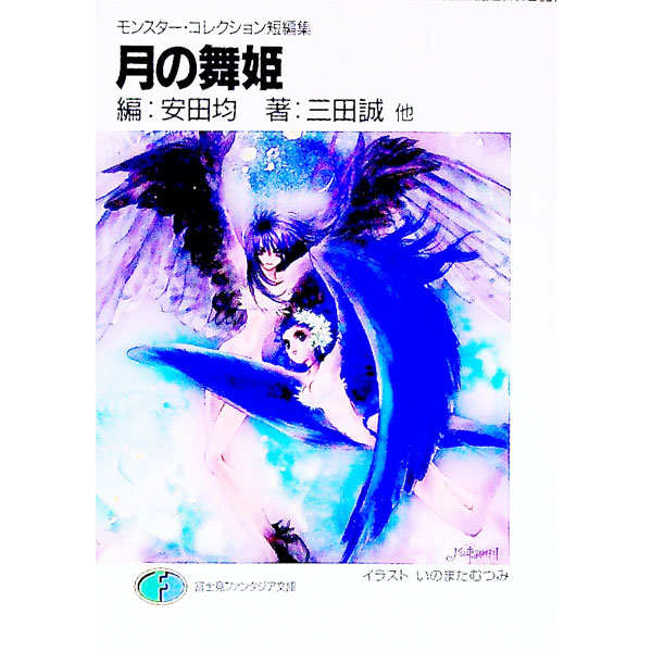 &nbsp;&nbsp;&nbsp; 月の舞姫 文庫 の詳細 出版社: 富士見書房 レーベル: 富士見ファンタジア文庫 作者: 三田誠 カナ: ツキノマイヒメ / サンダマコト / ライトノベル ラノベ サイズ: 文庫 ISBN: 4829...