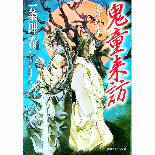 &nbsp;&nbsp;&nbsp; 鬼童来訪−導の章− 文庫 の詳細 出版社: 徳間書店 レーベル: 徳間デュアル文庫 作者: 一条理希 カナ: キドウライホウシルベノショウ / イチジョウリキ / ライトノベル ラノベ サイズ: 文庫 ...