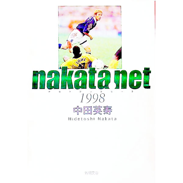 &nbsp;&nbsp;&nbsp; nakata．net　1998 文庫 の詳細 出版社: 新潮社 レーベル: 新潮文庫 作者: 中田英寿 カナ: ナカタドットネット1998 / ナカタヒデトシ サイズ: 文庫 ISBN: 4101324...
