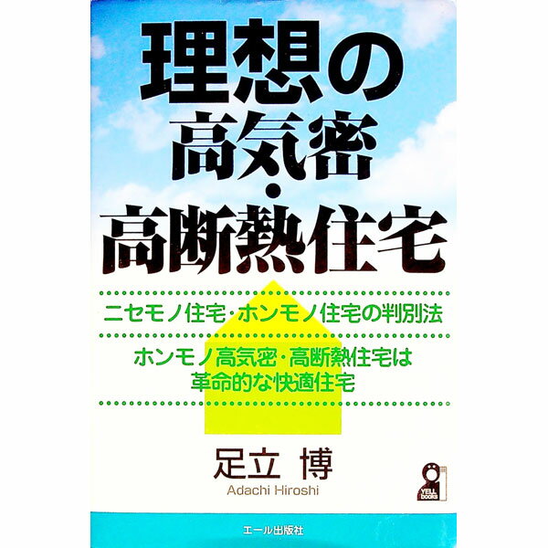 &nbsp;&nbsp;&nbsp; 理想の高気密・高断熱住宅 単行本 の詳細 出版社: エール出版社 レーベル: Yell　books 作者: 足立博 カナ: リソウノコウキミツコウダンネツジュウタク / アダチヒロシ サイズ: 単行本 ...