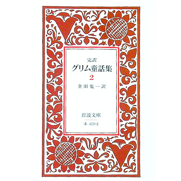 &nbsp;&nbsp;&nbsp; 完訳グリム童話集 2 文庫 の詳細 出版社: 岩波書店 レーベル: 岩波文庫 作者: グリム カナ: カンヤクグリムドウワシュウ / グリム サイズ: 文庫 ISBN: 4003241320 発売日: ...