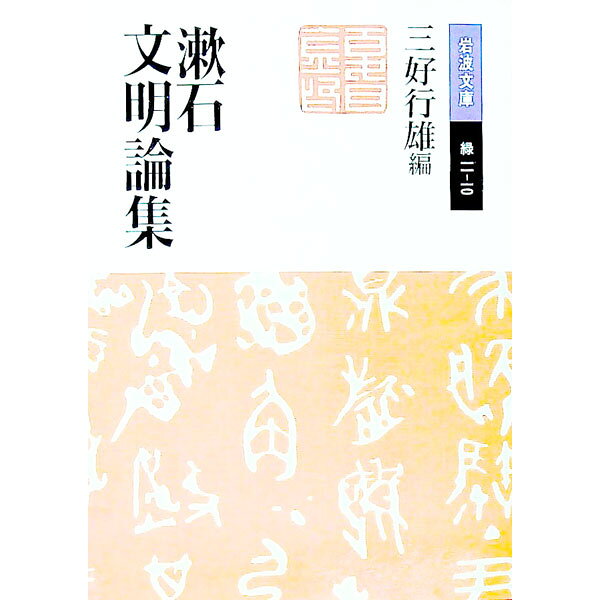 &nbsp;&nbsp;&nbsp; 漱石文明論集 文庫 の詳細 出版社: 岩波書店 レーベル: 岩波文庫 作者: 三好行雄【編】 カナ: ソウセキブンメイロンシュウ / ミヨシユキオ サイズ: 文庫 ISBN: 4003111109 発売...