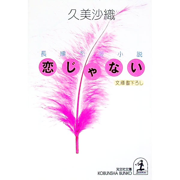 &nbsp;&nbsp;&nbsp; 恋じゃない 文庫 の詳細 出版社: 光文社 レーベル: 光文社文庫 作者: 久美沙織 カナ: コイジャナイ / クミサオリ サイズ: 文庫 ISBN: 4334732151 発売日: 2001/10/0...
