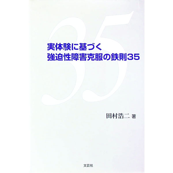 &nbsp;&nbsp;&nbsp; 実体験に基づく強迫性障害克服の鉄則35 単行本 の詳細 出版社: 文芸社 レーベル: 作者: 田村浩二 カナ: ジッタイケンニモトズクキョウハクセイショウガイコクフクノテッソクサンジュウゴ / タムラコ...