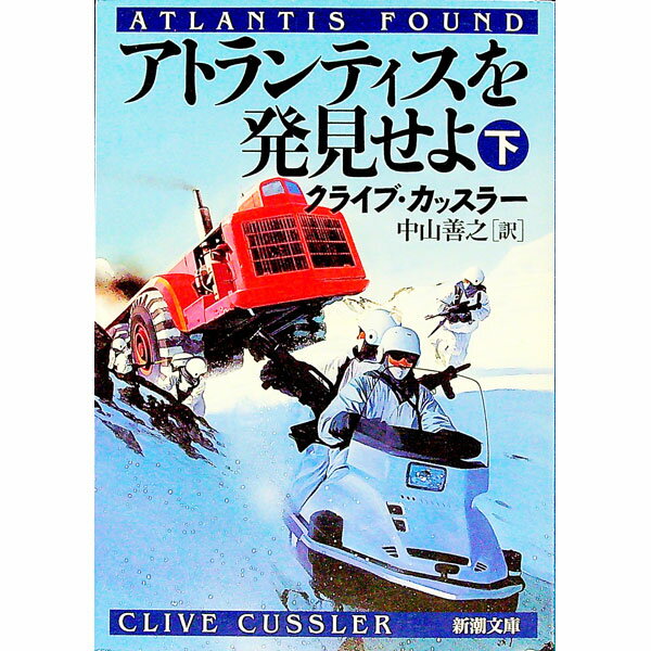 &nbsp;&nbsp;&nbsp; アトランティスを発見せよ 下 文庫 の詳細 出版社: 新潮社 レーベル: 新潮文庫 作者: クライブ・カッスラー カナ: アトランティスオハッケンセヨ / クライブカッスラー サイズ: 文庫 ISBN:...