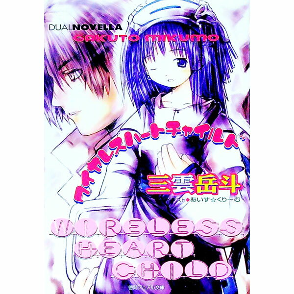 &nbsp;&nbsp;&nbsp; ワイヤレスハートチャイルド 文庫 の詳細 出版社: 徳間書店 レーベル: 徳間デュアル文庫 作者: 三雲岳斗 カナ: ワイヤレスハートチャイルド / ミクモガクト / ライトノベル ラノベ サイズ: 文...